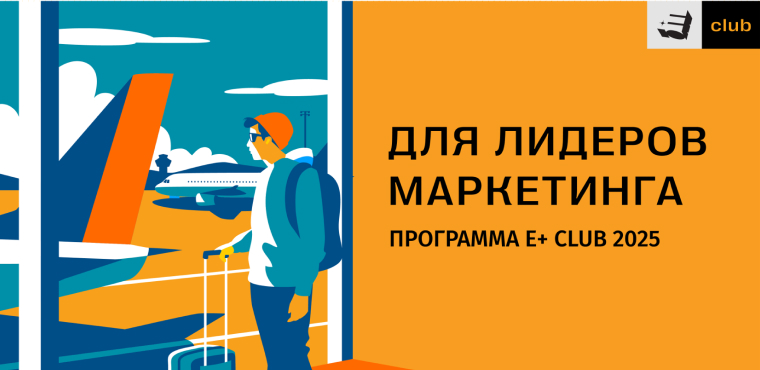 Е+ Club - Новые идеи для развития вашего бизнеса